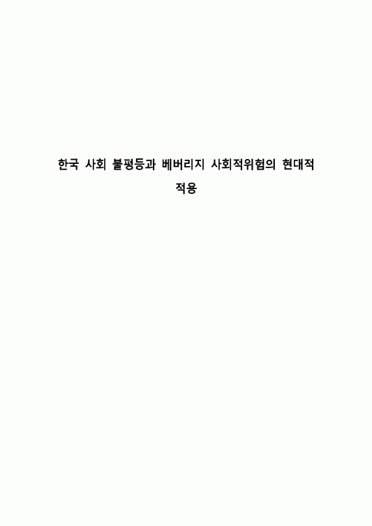 한국 사회 불평등과 베버리지 사회적위험의 현대적 적용
