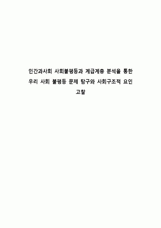 인간과사회 사회불평등과 계급계층 분석을 통한 우리 사회 불평등 문제 탐구와 사회구조적 요인 고찰