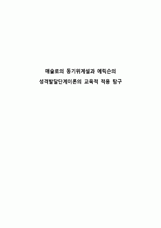 매슬로의 동기위계설과 에릭슨의 성격발달단계이론의 교육적 적용 탐구