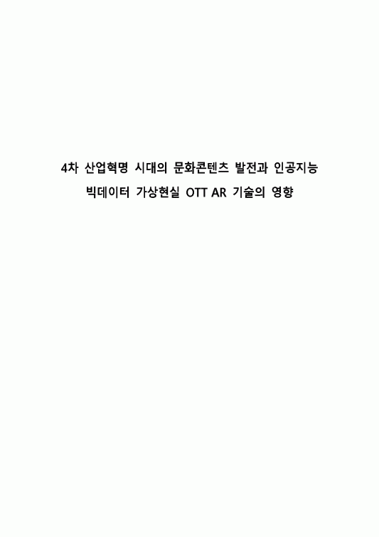 4차 산업혁명 시대의 문화콘텐츠 발전과 인공지능 빅데이터 가상현실 OTT AR 기술의 영향