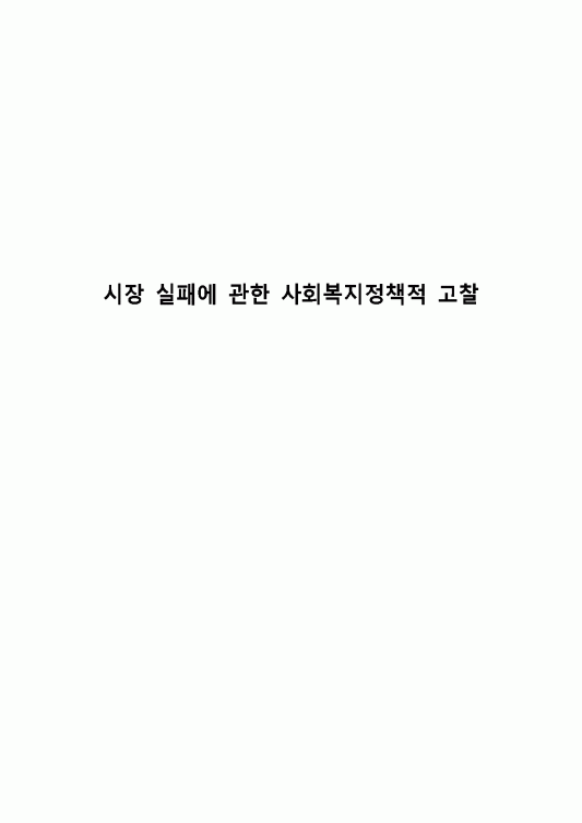 시장 실패에 관한 사회복지정책적 고찰