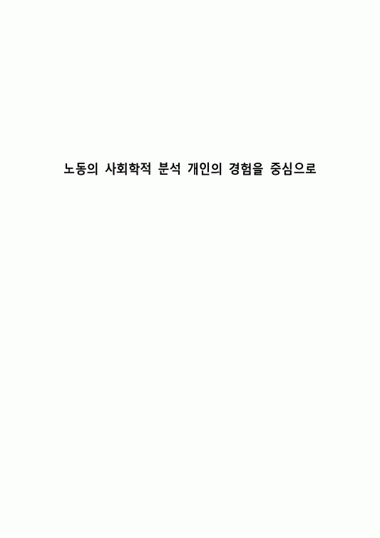 노동의 사회학적 분석 개인의 경험을 중심으로