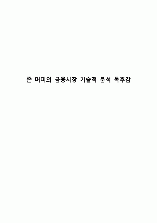 존 머피의 금융시장 기술적 분석 독후감