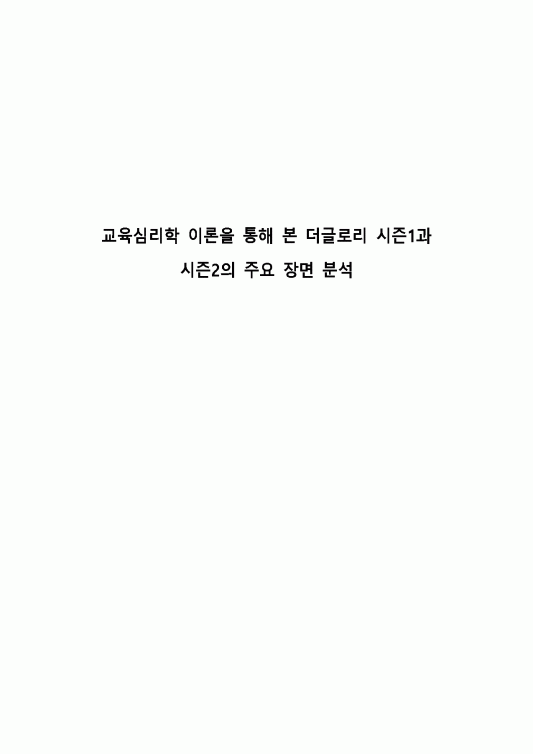 교육심리학 이론을 통해 본 더글로리 시즌1과 시즌2의 주요 장면 분석
