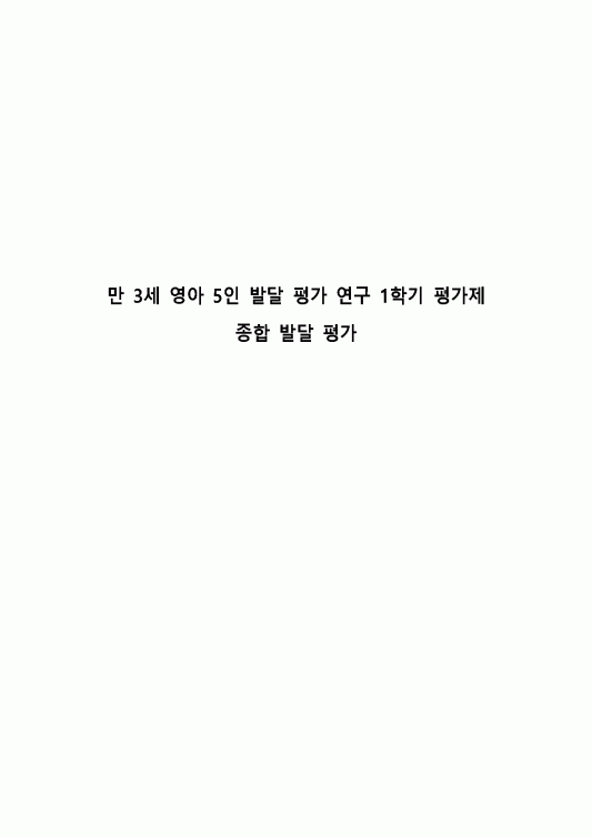 만 3세 영아 5인 발달 평가 연구 1학기 평가제 종합 발달 평가