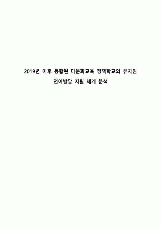 2019년 이후 통합된 다문화교육 정책학교의 유치원 언어발달 지원 체계 분석