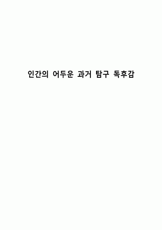인간의 어두운 과거 탐구 독후감
