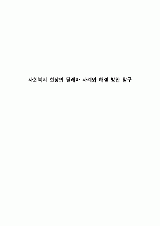 사회복지 현장의 딜레마 사례와 해결 방안 탐구