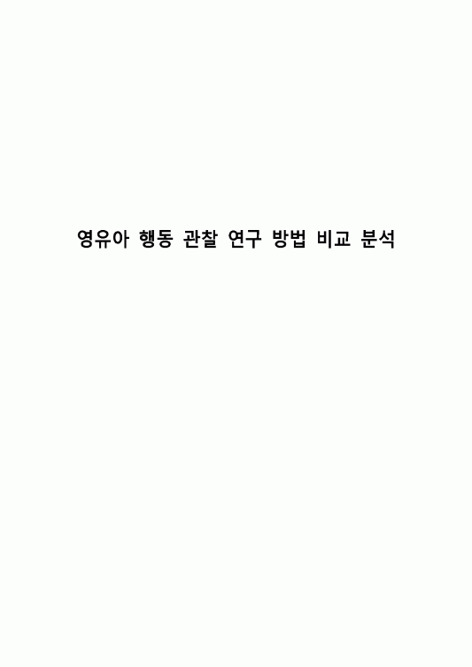 영유아 행동 관찰 연구 방법 비교 분석