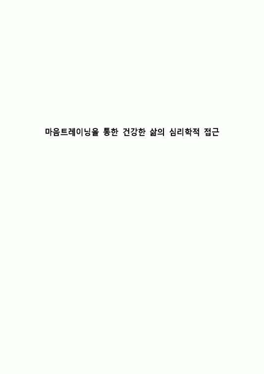 마음트레이닝을 통한 건강한 삶의 심리학적 접근