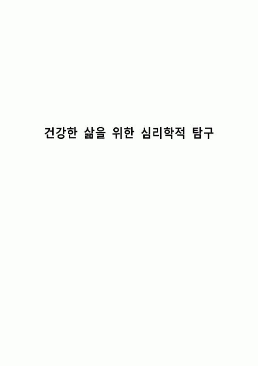 건강한 삶을 위한 심리학적 탐구