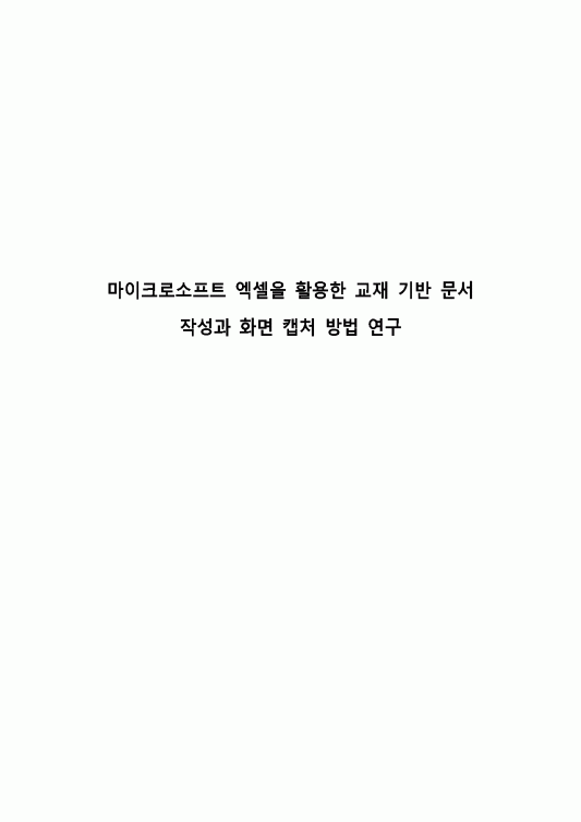 마이크로소프트 엑셀을 활용한 교재 기반 문서 작성과 화면 캡처 방법 연구