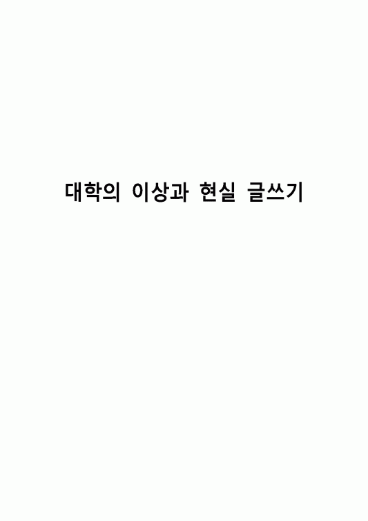 대학의 이상과 현실 글쓰기