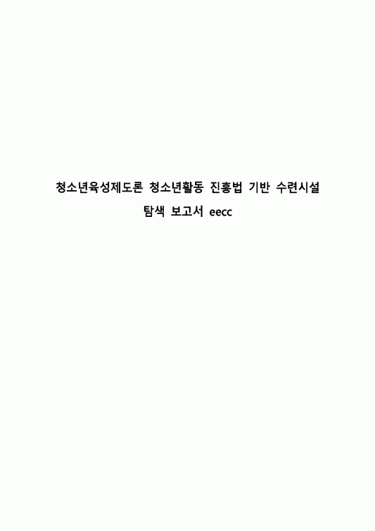 청소년육성제도론 청소년활동 진흥법 기반 수련시설 탐색 보고서 eecc