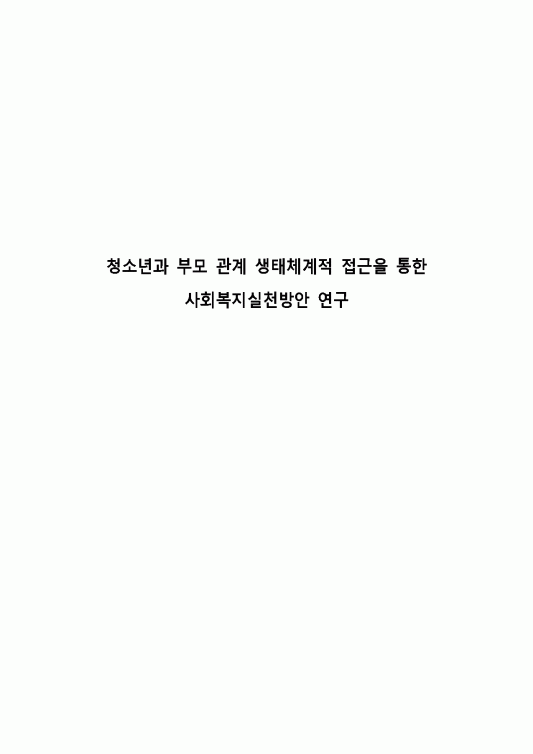 청소년과 부모 관계 생태체계적 접근을 통한 사회복지실천방안 연구