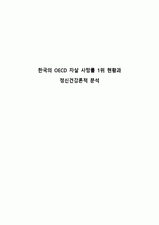 한국의 OECD 자살 사망률 1위 현황과 정신건강론적 분석