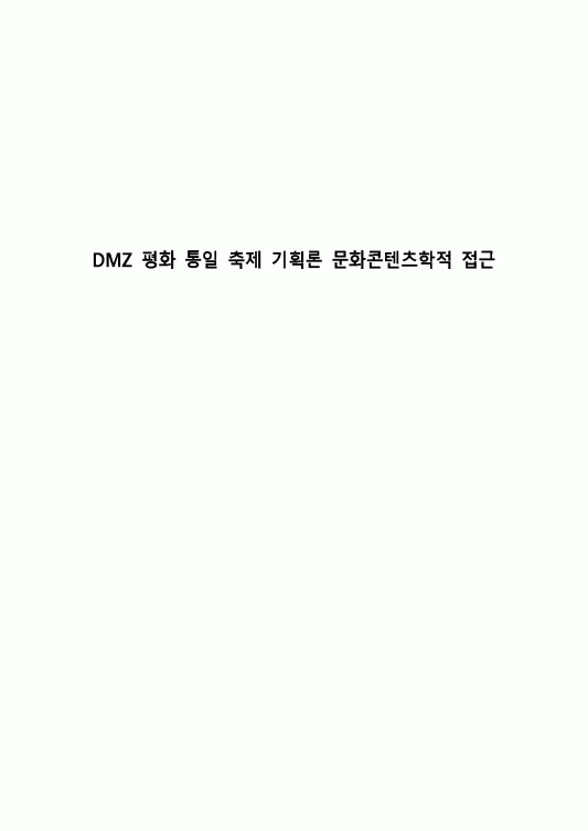 DMZ 평화 통일 축제 기획론 문화콘텐츠학적 접근