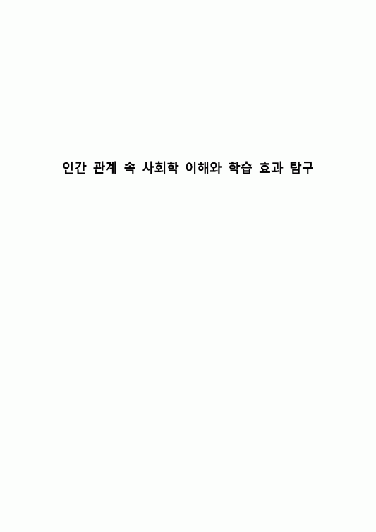 인간 관계 속 사회학 이해와 학습 효과 탐구