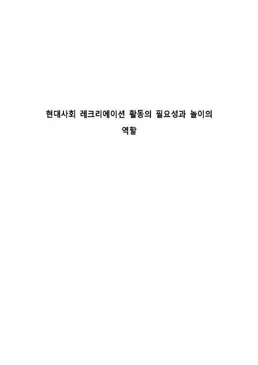현대사회 레크리에이션 활동의 필요성과 놀이의 역할