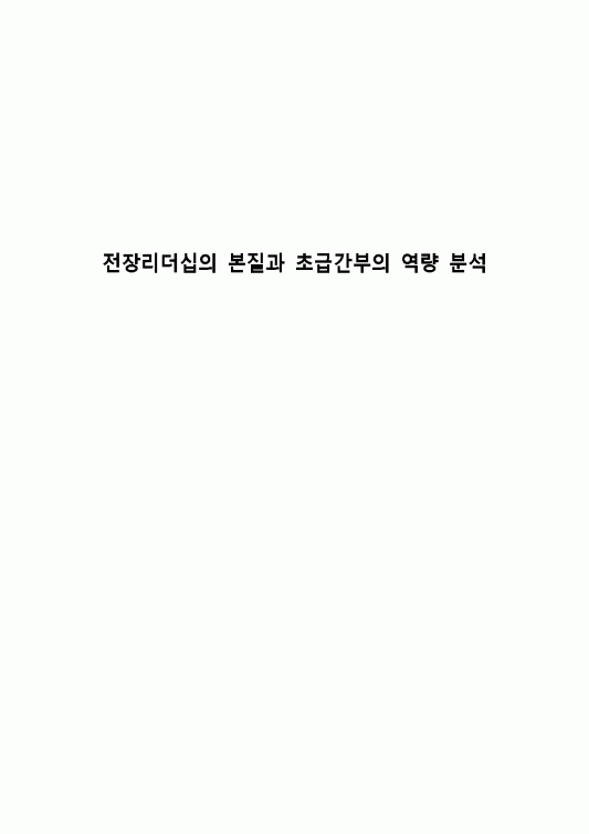 전장리더십의 본질과 초급간부의 역량 분석