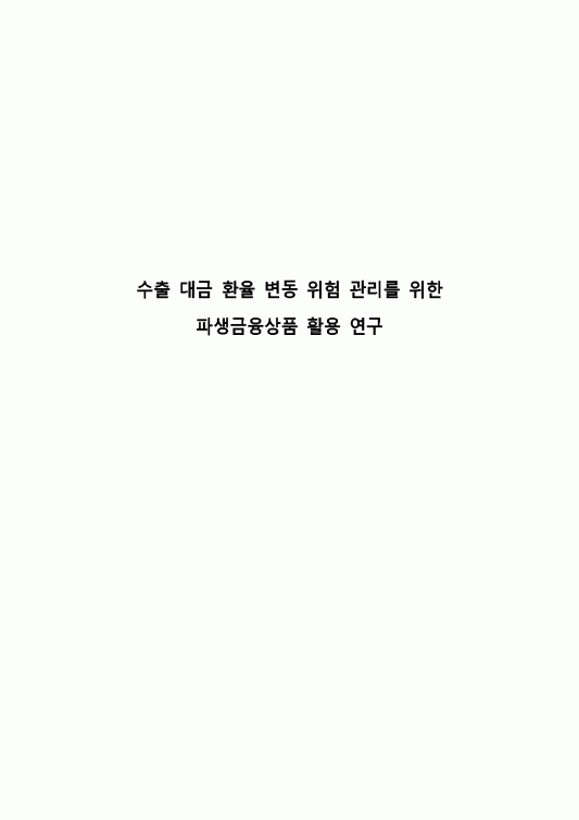수출 대금 환율 변동 위험 관리를 위한 파생금융상품 활용 연구