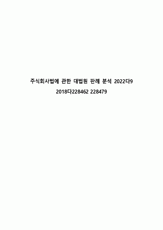 주식회사법에 관한 대법원 판례 분석 2022다9 2018다228462 228479