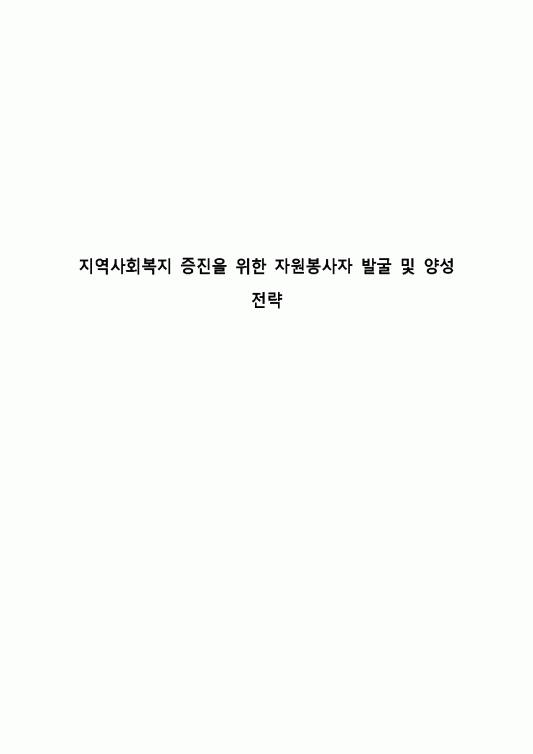 지역사회복지 증진을 위한 자원봉사자 발굴 및 양성 전략