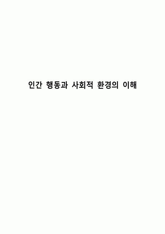 인간 행동과 사회적 환경의 이해