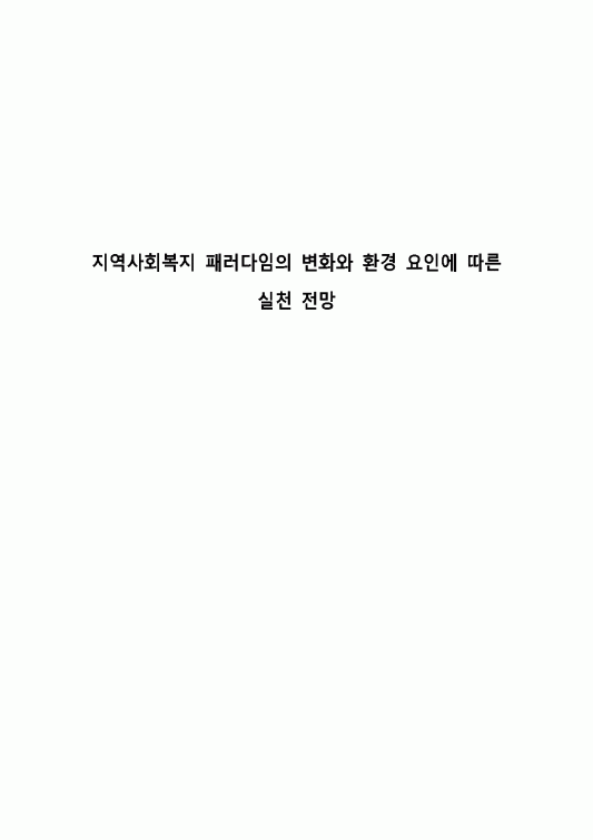 지역사회복지 패러다임의 변화와 환경 요인에 따른 실천 전망