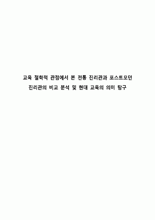 교육 철학적 관점에서 본 전통 진리관과 포스트모던 진리관의 비교 분석 및 현대 교육의 의미 탐구
