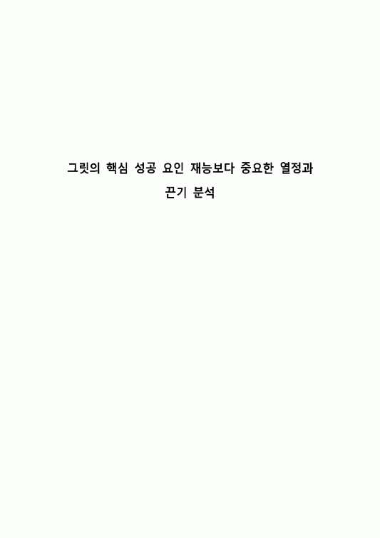 그릿의 핵심 성공 요인 재능보다 중요한 열정과 끈기 분석