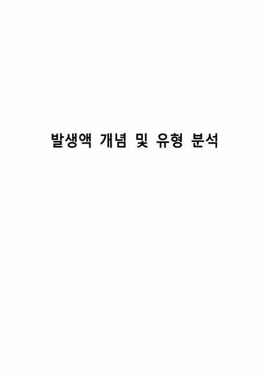 발생액 개념 및 유형 분석