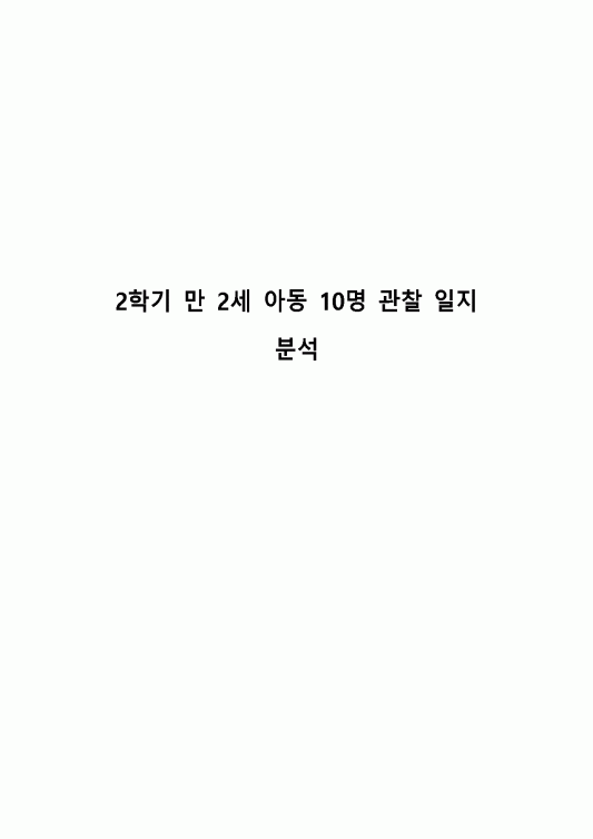 2학기 만 2세 아동 10명 관찰 일지 분석