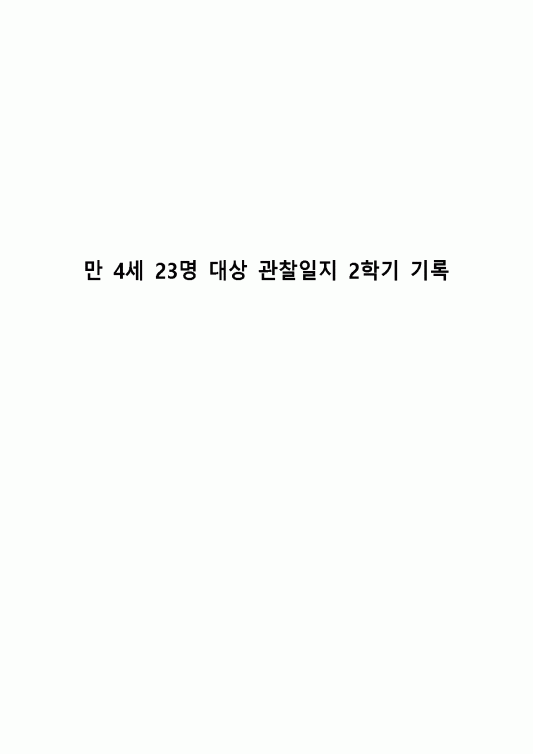 만 4세 23명 대상 관찰일지 2학기 기록