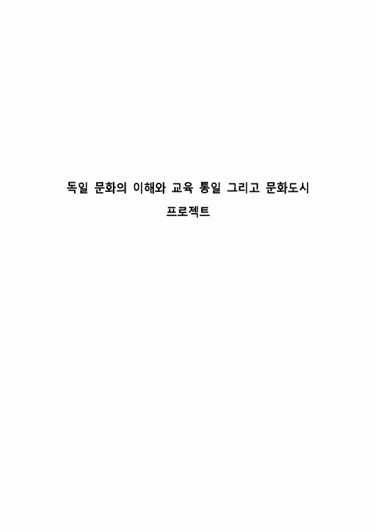 독일 문화의 이해와 교육 통일 그리고 문화도시 프로젝트