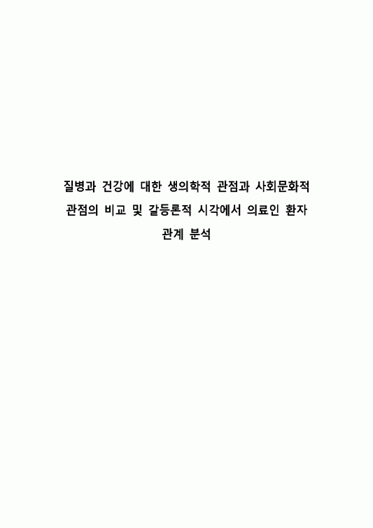 질병과 건강에 대한 생의학적 관점과 사회문화적 관점의 비교 및 갈등론적 시각에서 의료인 환자 관계 분석