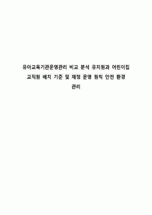 유아교육기관운영관리 비교 분석 유치원과 어린이집 교직원 배치 기준 및 재정 운영 원칙 안전 환경 관리