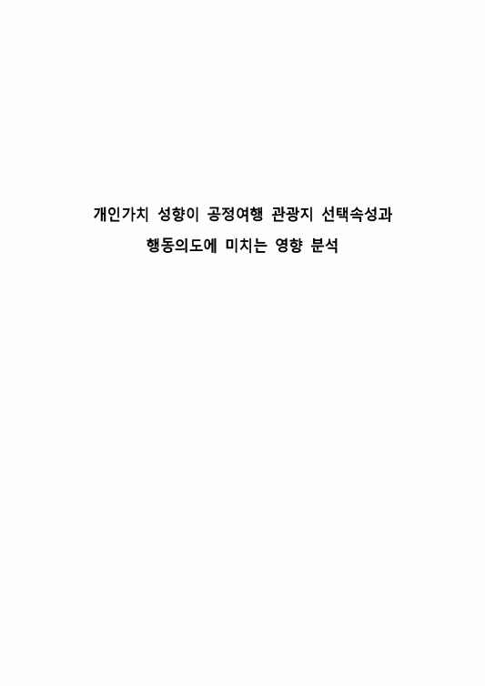 개인가치 성향이 공정여행 관광지 선택속성과 행동의도에 미치는 영향 분석