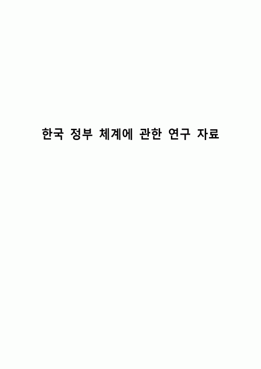 한국 정부 체계에 관한 연구 자료