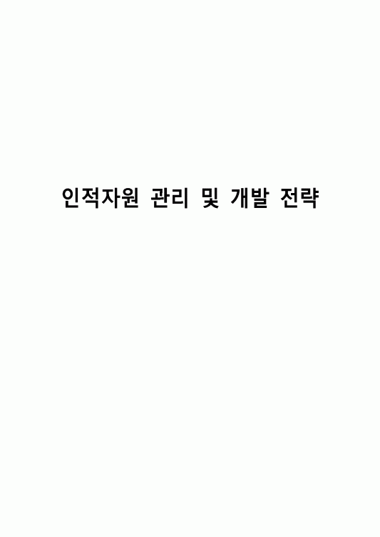 인적자원 관리 및 개발 전략