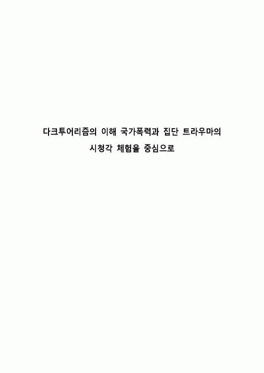 다크투어리즘의 이해 국가폭력과 집단 트라우마의 시청각 체험을 중심으로