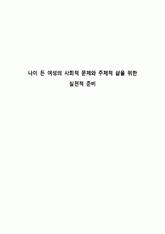 나이 든 여성의 사회적 문제와 주체적 삶을 위한 실천적 준비
