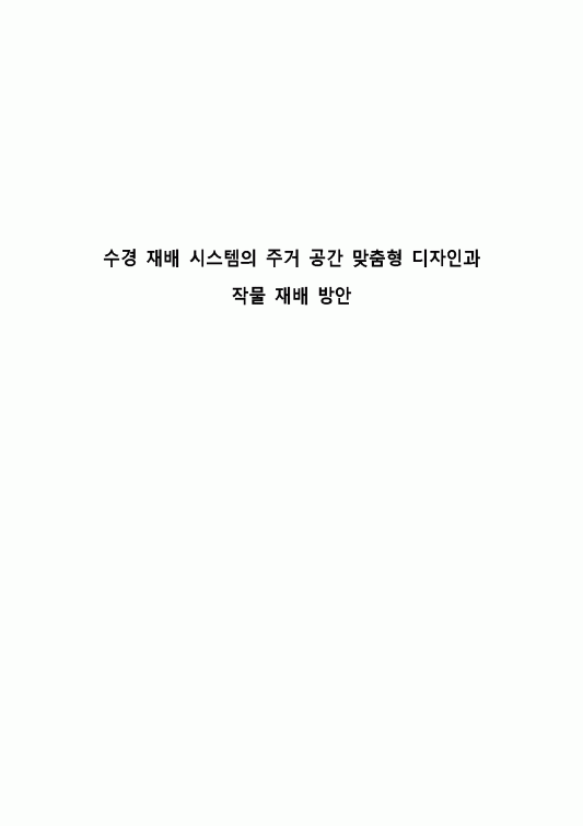 수경 재배 시스템의 주거 공간 맞춤형 디자인과 작물 재배 방안