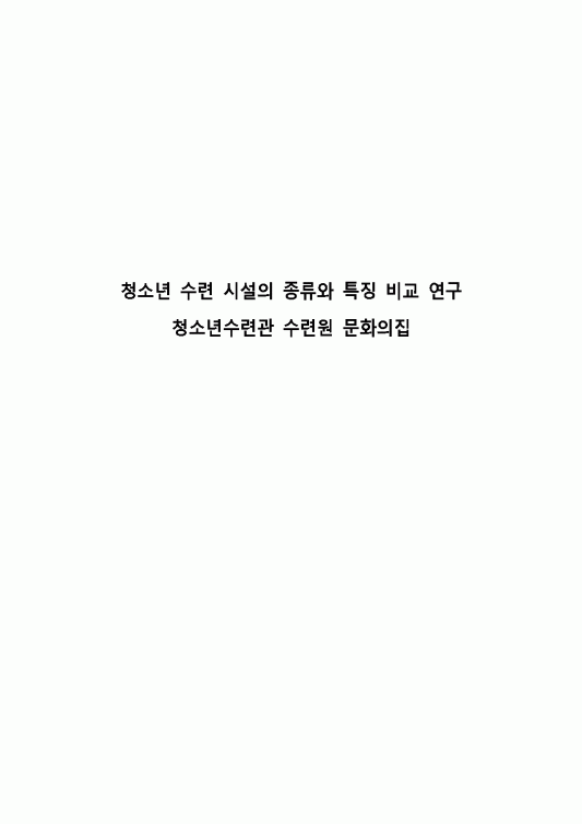 청소년 수련 시설의 종류와 특징 비교 연구 청소년수련관 수련원 문화의집