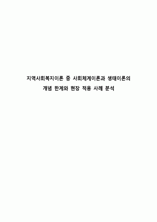 지역사회복지이론 중 사회체계이론과 생태이론의 개념 한계와 현장 적용 사례 분석