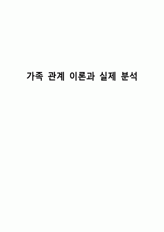 가족 관계 이론과 실제 분석