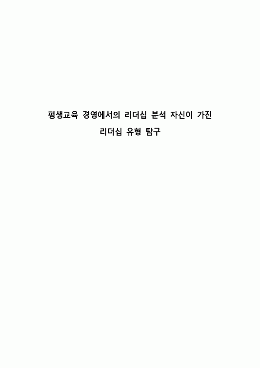 평생교육 경영에서의 리더십 분석 자신이 가진 리더십 유형 탐구