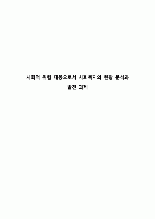 사회적 위험 대응으로서 사회복지의 현황 분석과 발전 과제