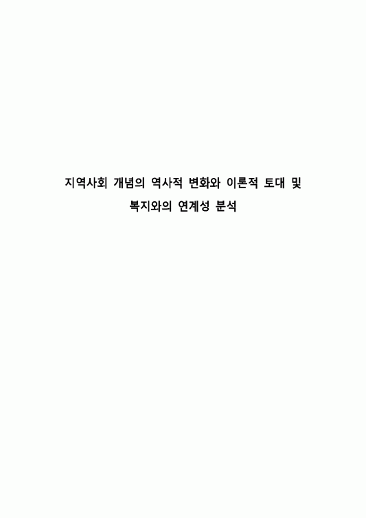 지역사회 개념의 역사적 변화와 이론적 토대 및 복지와의 연계성 분석