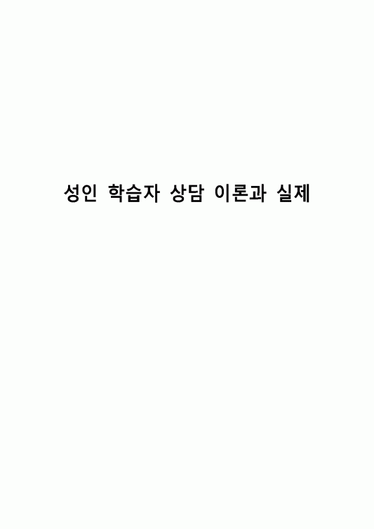 성인 학습자 상담 이론과 실제